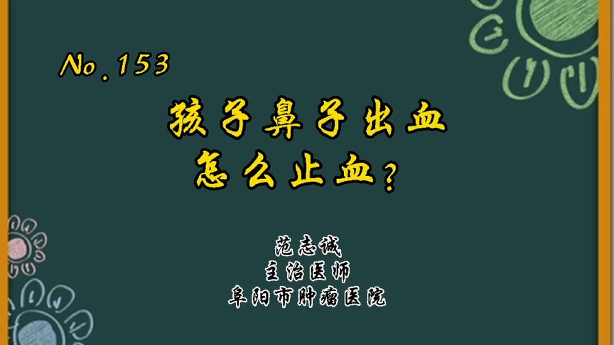 孩子鼻子出血怎么止血?掌握正确的方法很有必要。