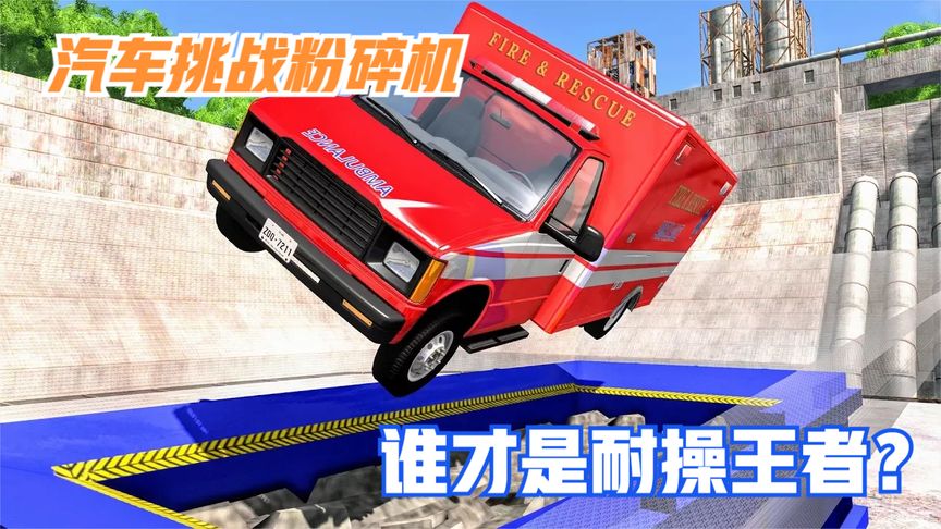 模拟器:汽车挑战粉碎机,谁才是耐操王者?画面触目惊心!