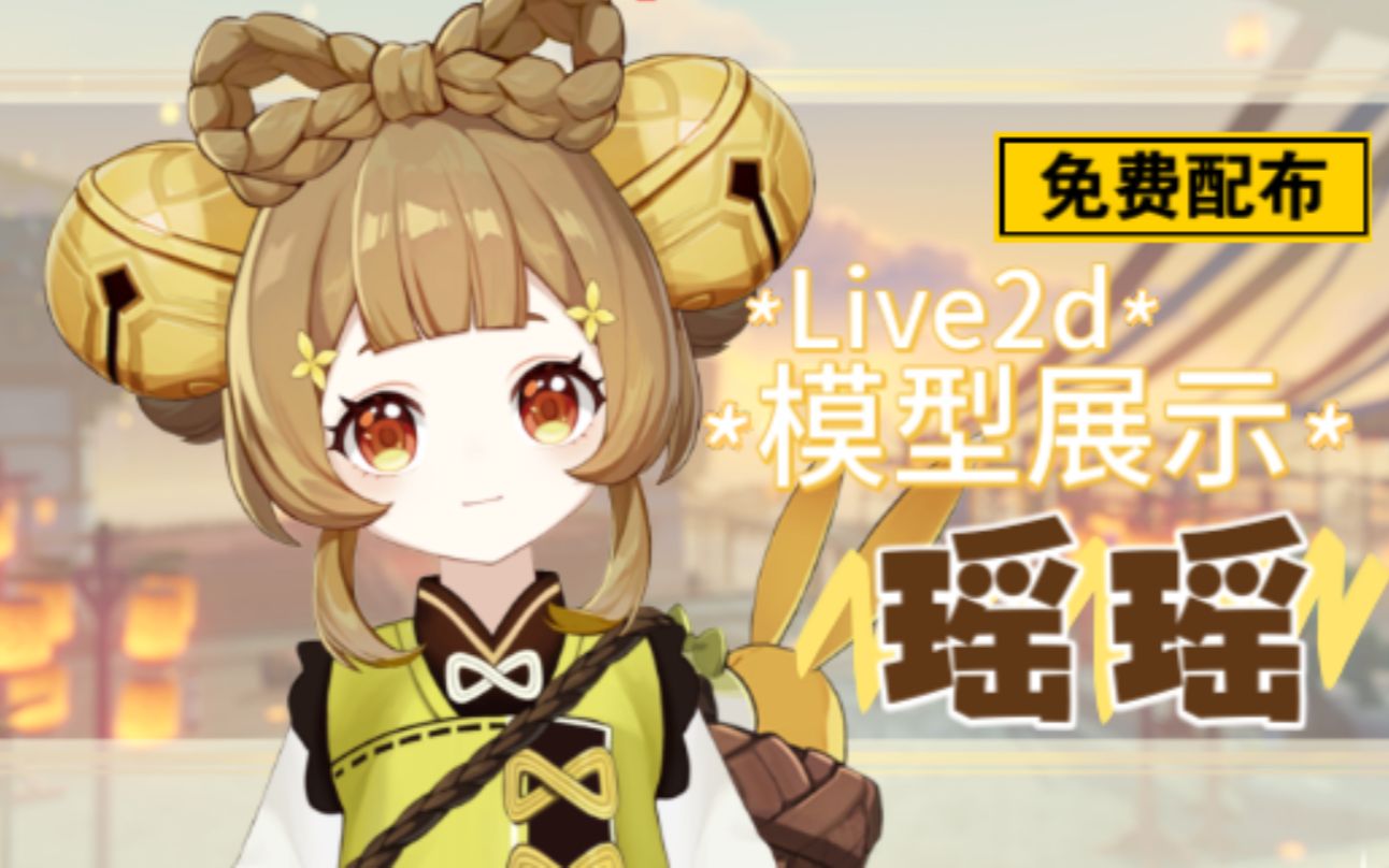 【免费Live2d模型配布】来吃一点炸萝卜丸子吧~[原神·瑶瑶]