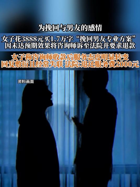 为挽回与男友的感情女子花3888元买1.7万字"挽回男友专业方案"