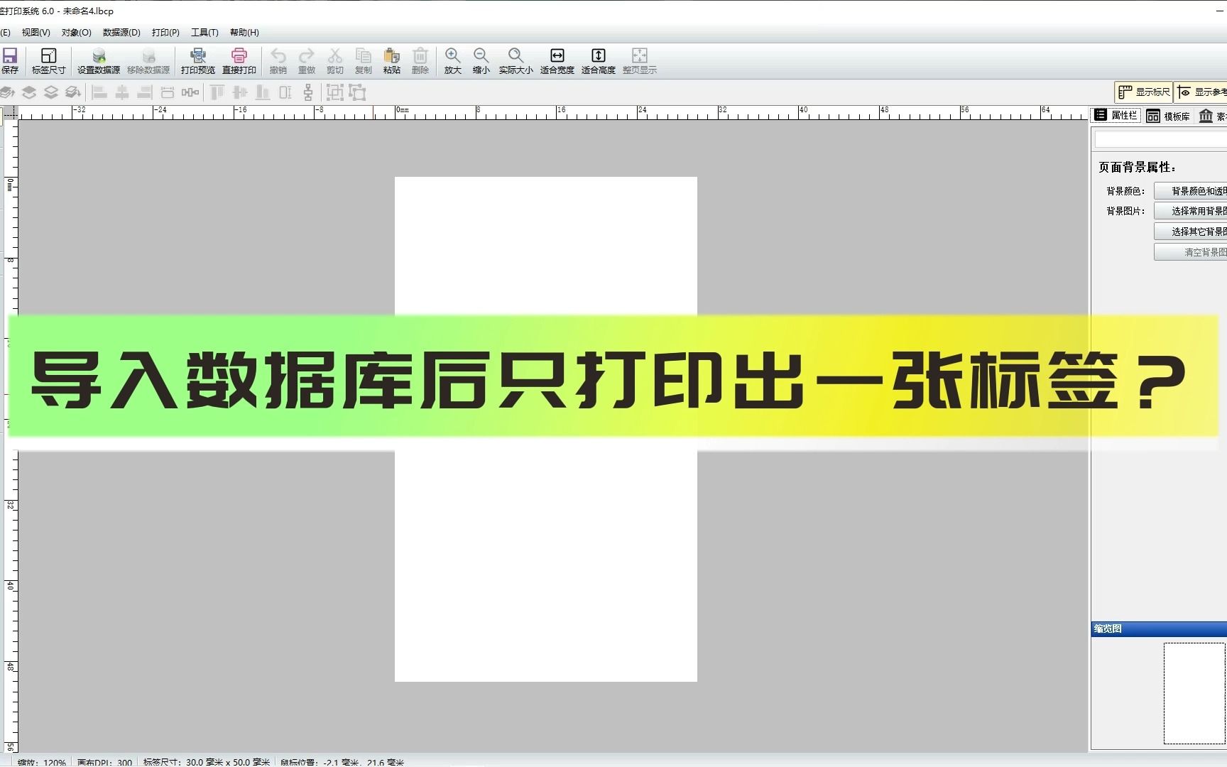 导入数据库后只打印出一张标签怎么办?