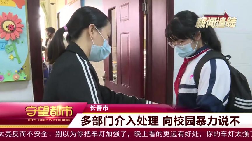 拒绝校园暴力!初中女孩遭群殴,长春多部门已介入处理|守望都市