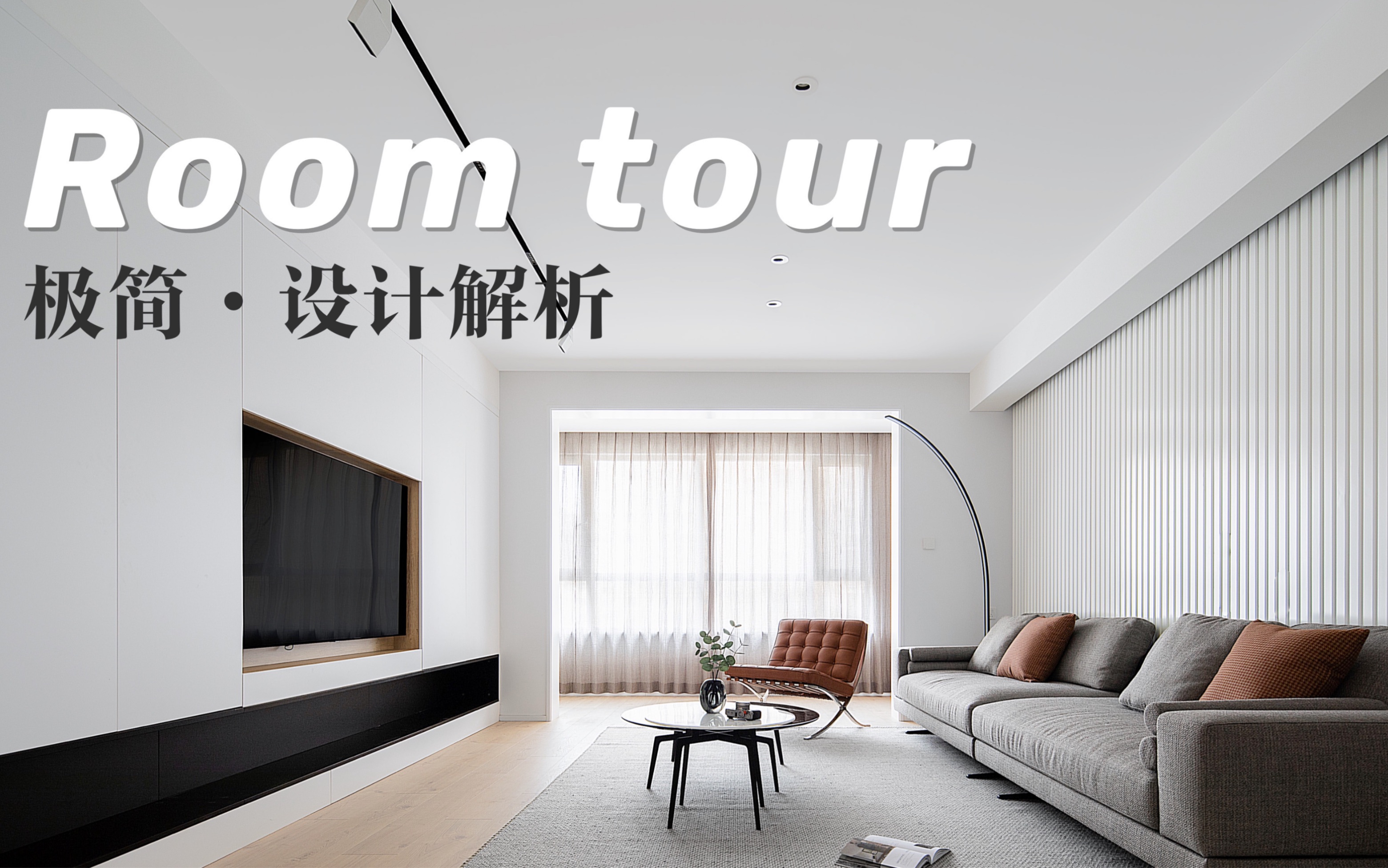 极简风户型设计解析 一镜到底带你看90后小姐姐新家!