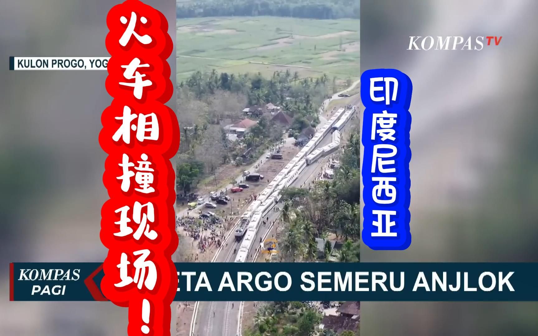 乘客手机现场记录:印尼客运列车相撞瞬间!印度尼西亚火车脱轨事故...