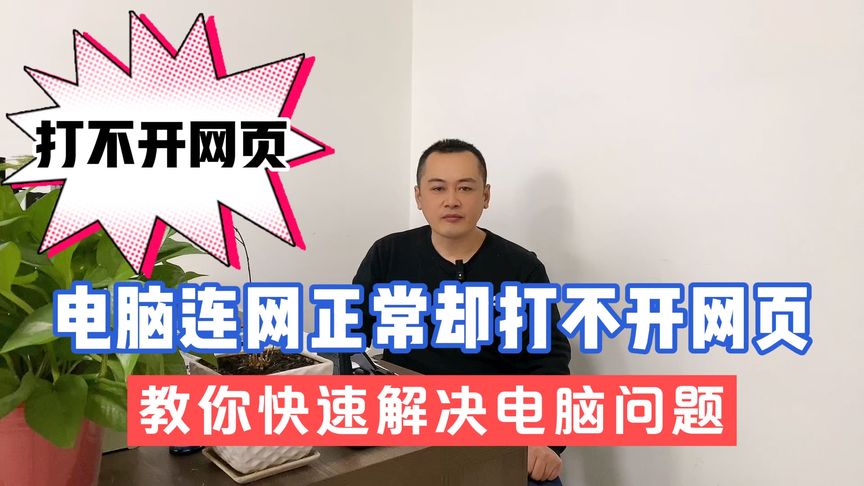 电脑连网状态正常却打不开网页的解决办法