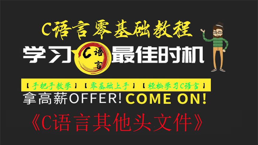 C语言零基础教程之其他头文件,手把手带你轻松上手C语言
