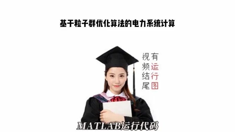 基于粒子群优化算法的电力系统计算