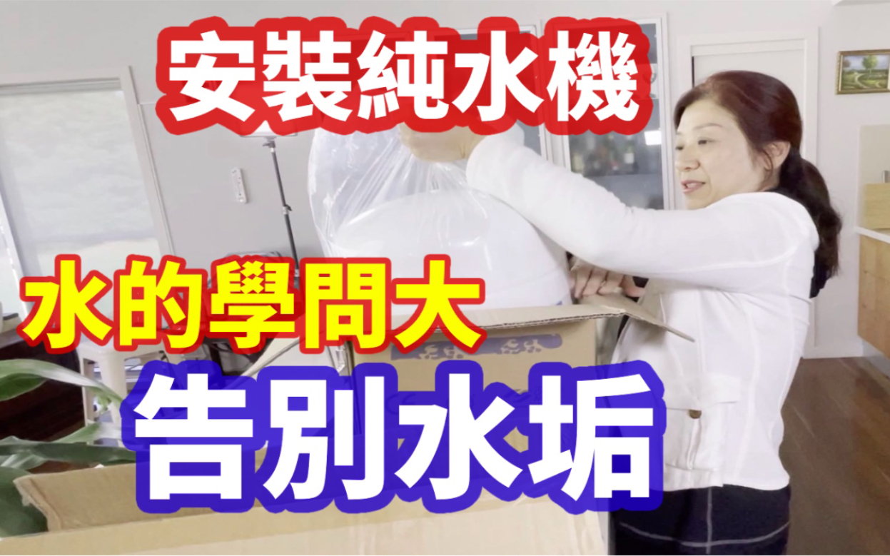 如何在家DIY纯水机,告别水垢,纯净水好处多,美容又健康,是纯洁、干净,...
