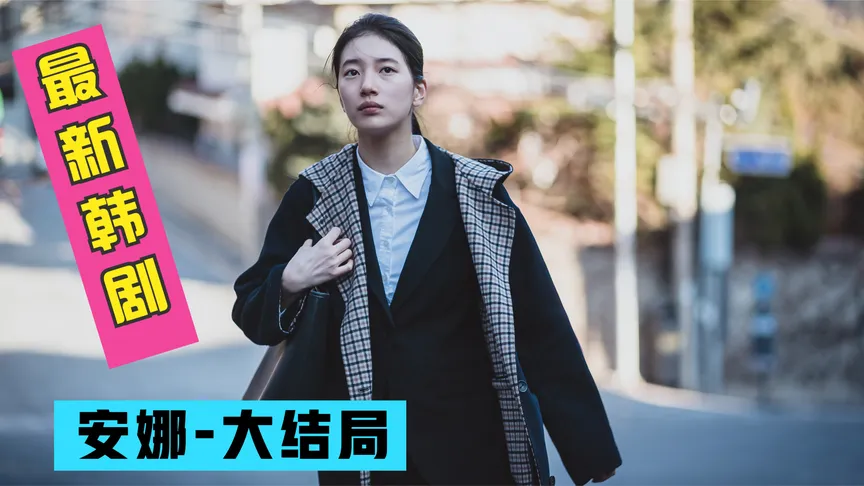 新韩剧-安娜-大结局