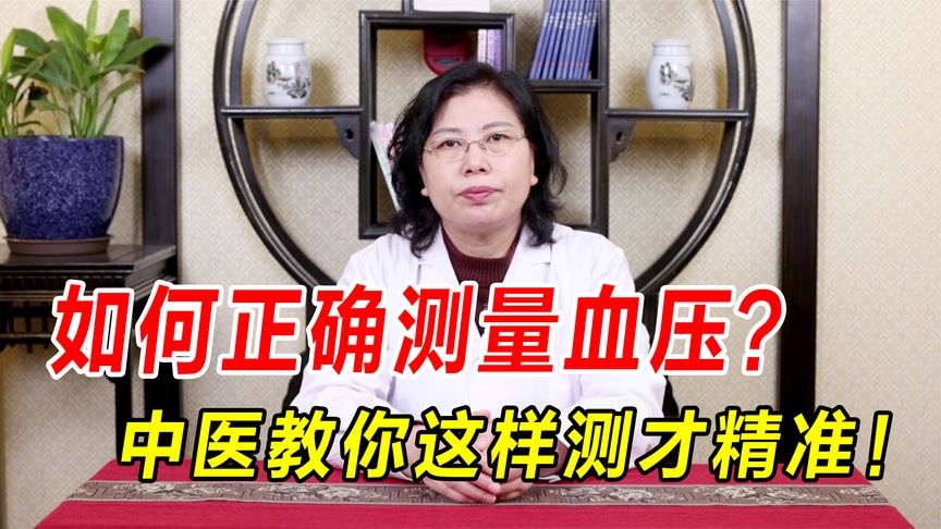 如何正确的测量血压?老中医做个小科普,让你测出精准地血压值!
