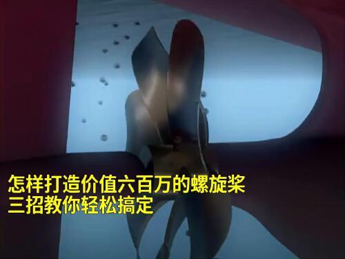 怎样打造价值六百万的螺旋桨,三招教你轻松搞定