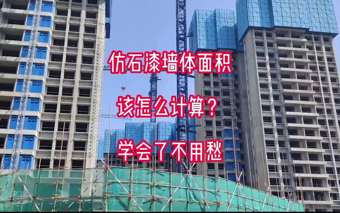 #水包砂 #真石漆 #外墙仿石漆 仿石漆墙体面积该怎么计算?看完视频...