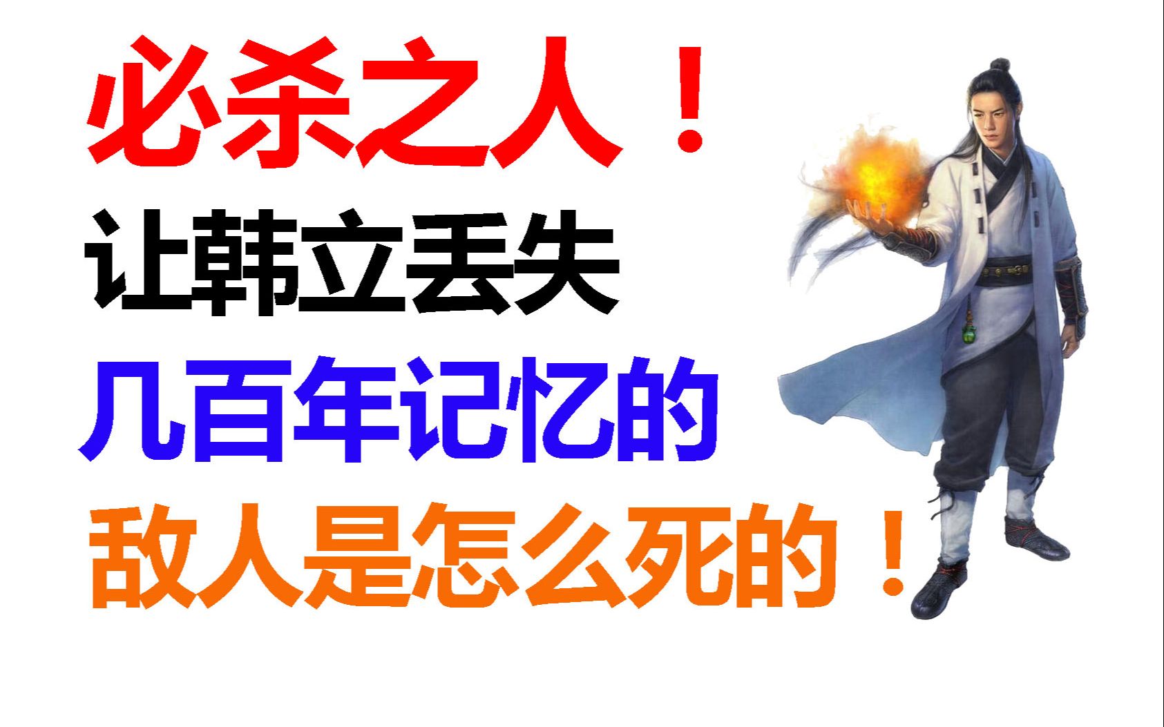 【凡人修仙传】仙界篇第一个被韩立杀的小BOSS,是怎么死的!屠仙榜单