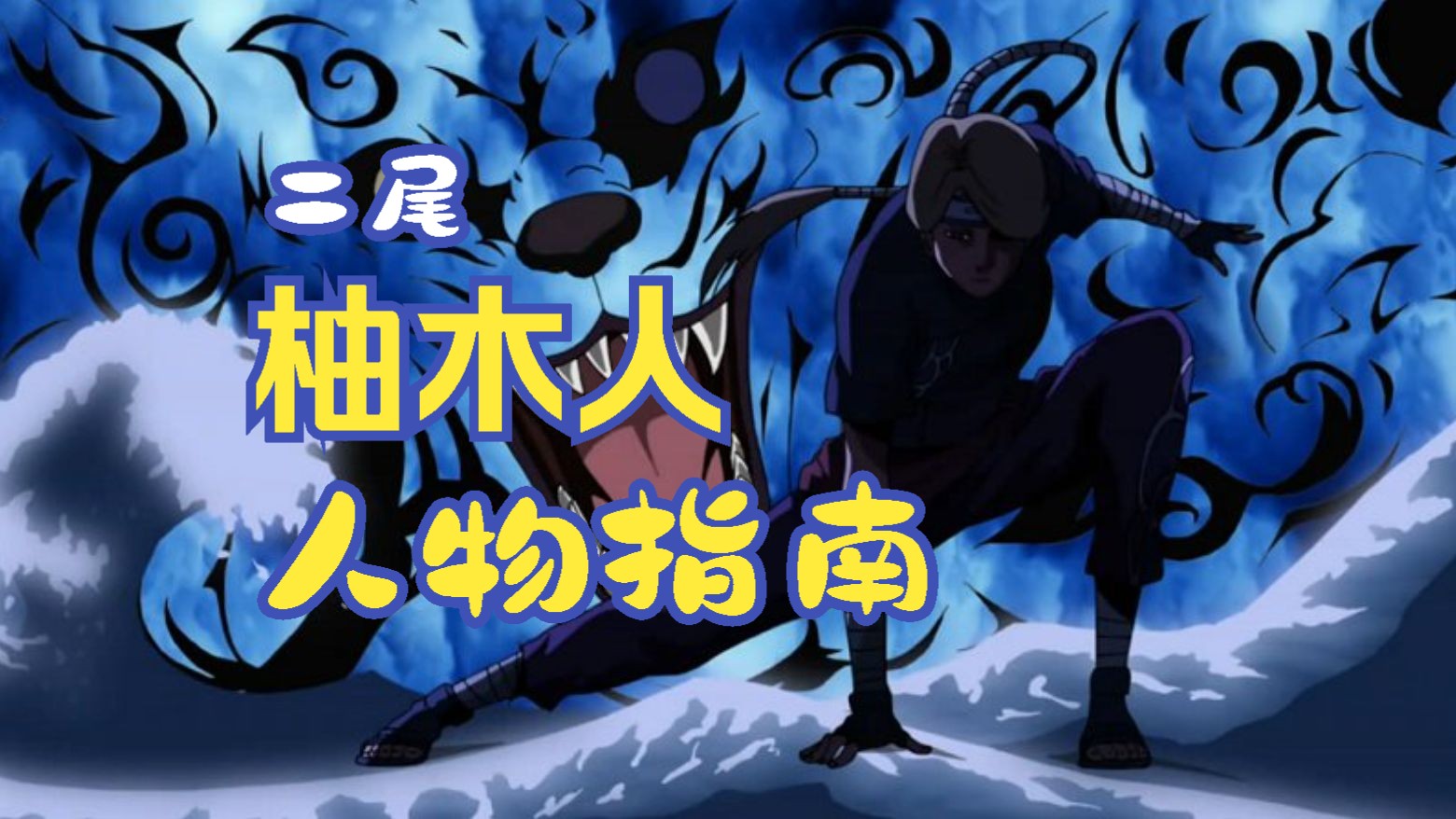 【火影忍者究极风暴4】全网最干 二尾柚木人の进阶教学 | 无限连招 | ...
