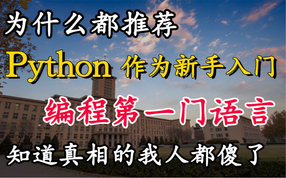 为什么都推荐Python作为新手入门编程第一门语言,而不是c、java、php...