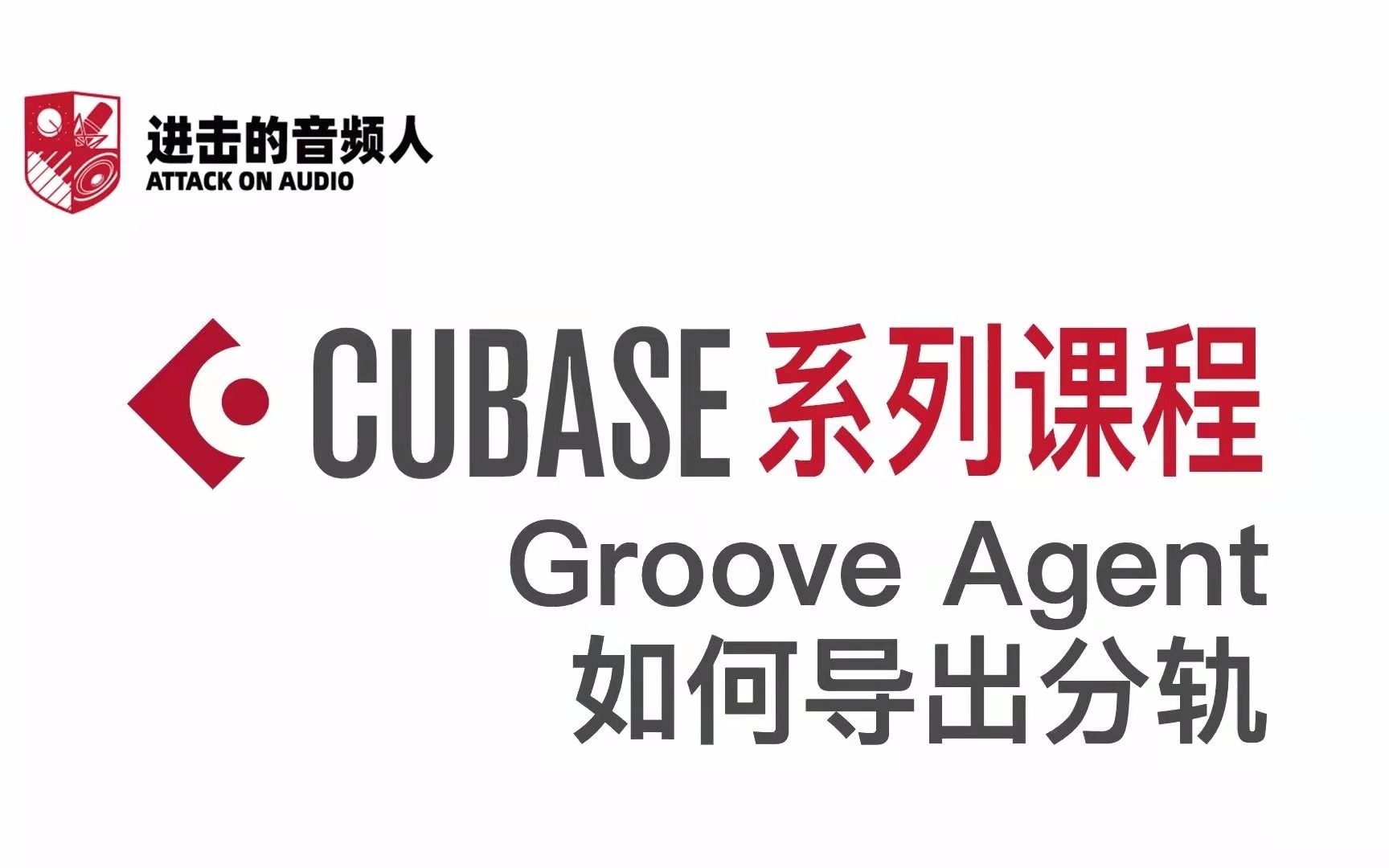 Cubase的Groove Agent如何导出分轨?