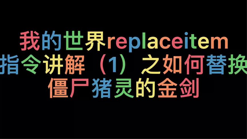 我的世界指令讲解(10)之replaceitem指令