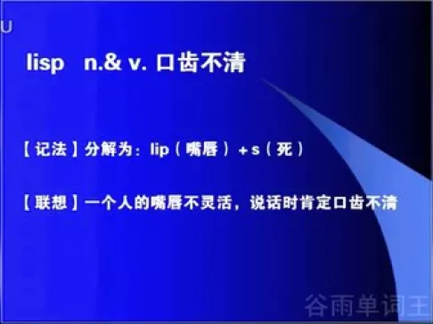 如何快速记住英语单词快速记英语单词lisp