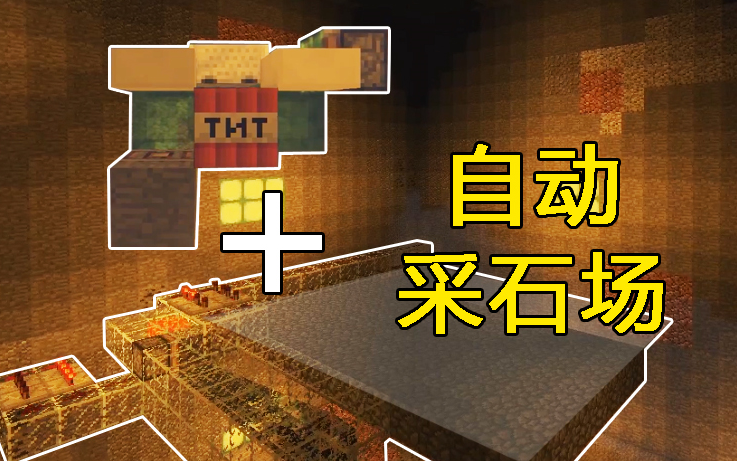 用脚都会做的MC自动tnt刷石场