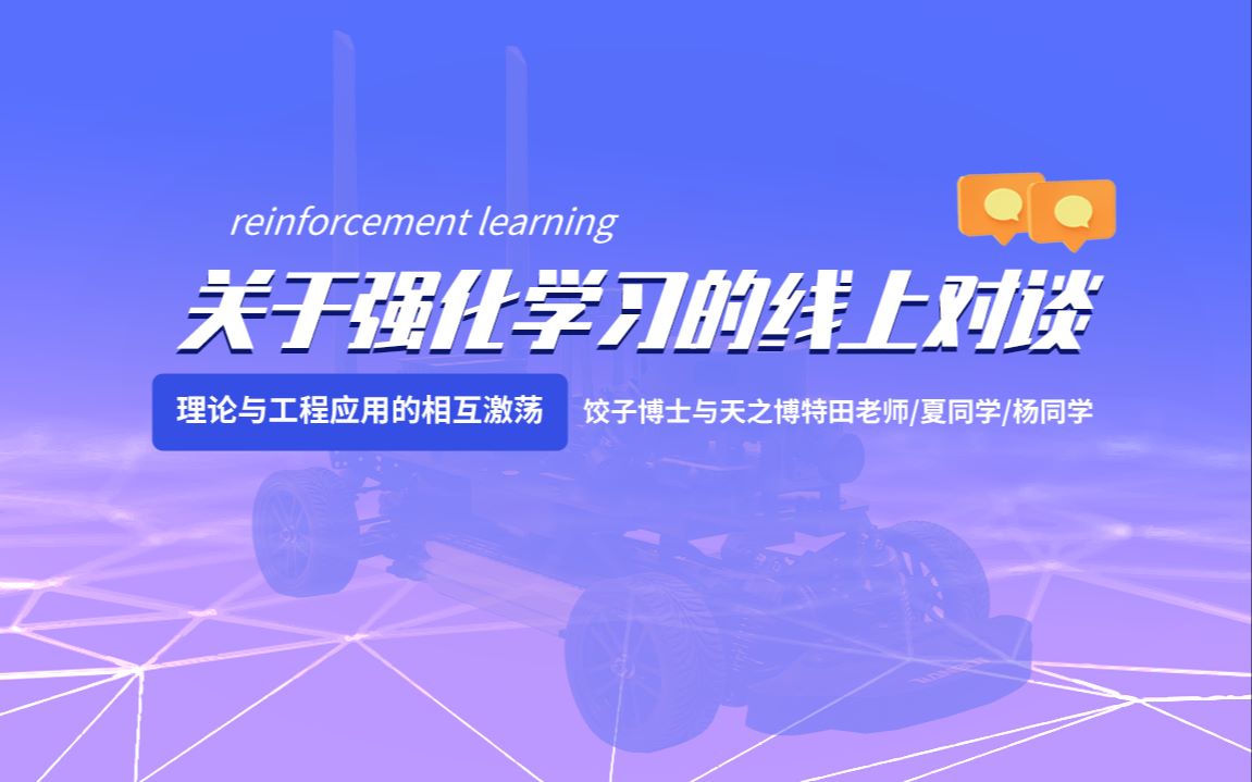 ...夏同学杨同学对谈强化学习(reinforcement learning)在机器人学中的应用