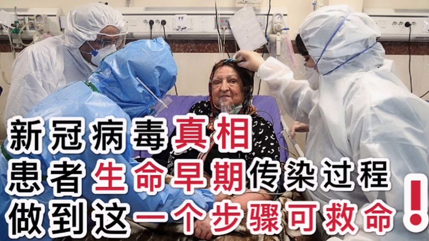 新冠病毒真相大揭秘,美国患者早期传染过程,做到这1步可救命