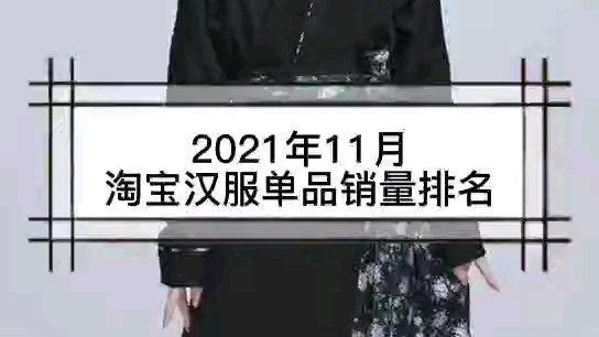 2021年11月淘宝汉服单品销量排名