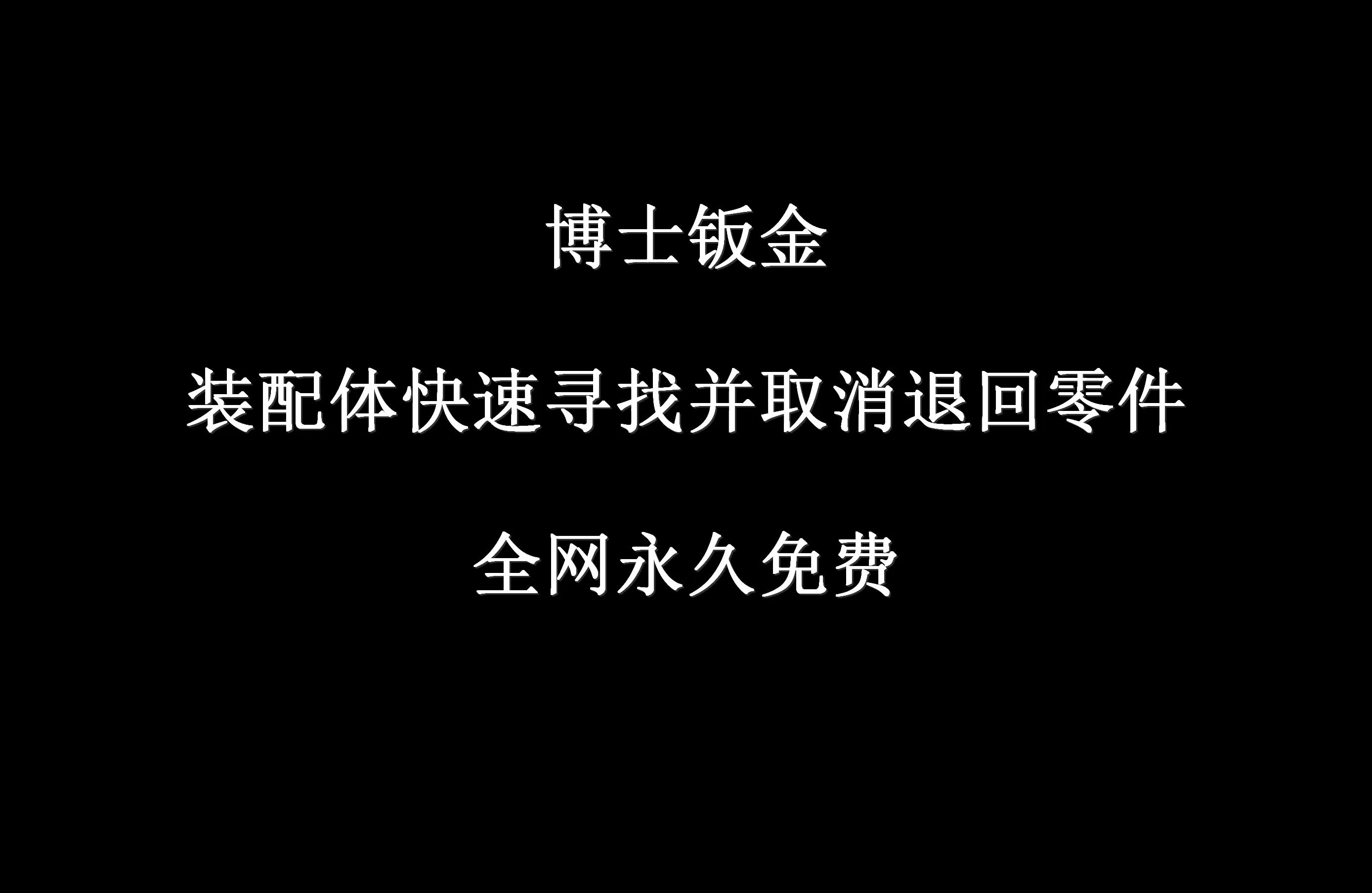 8.1 装配体快速回退零件