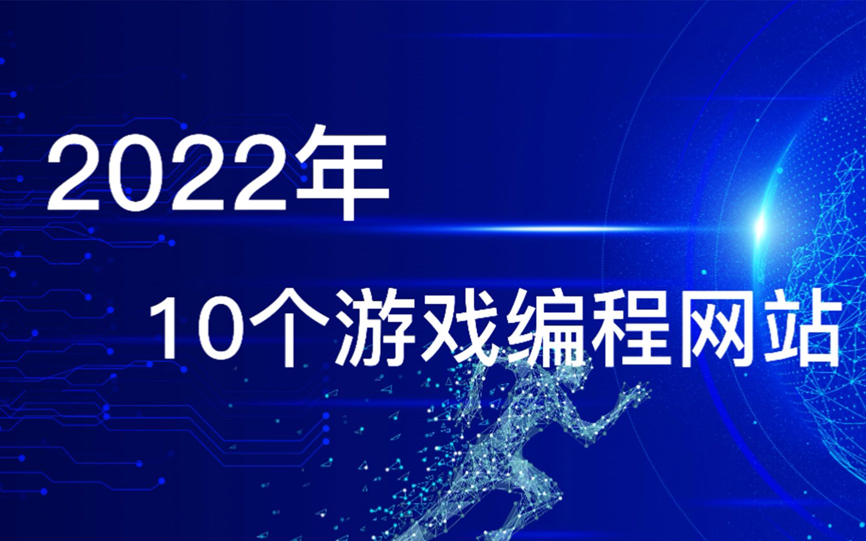 小白学习C语言C++必备的10大游戏编程网站,边玩游戏边学习,别人...