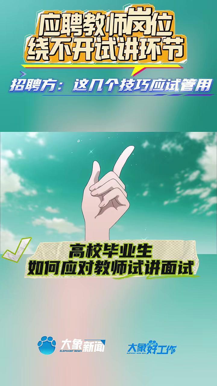 教师岗招聘过程中试讲是一大难关,来听听学校前辈教你如何顺利拿...