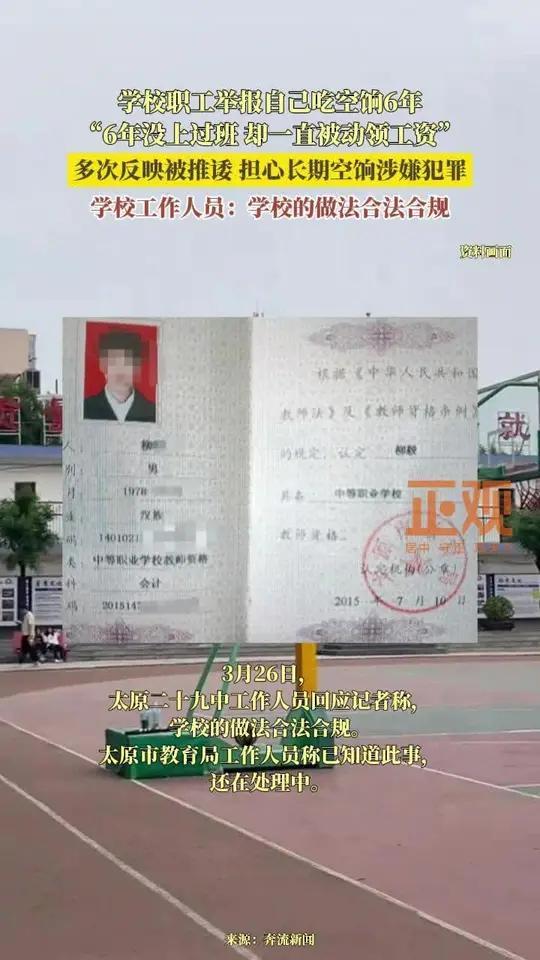 学校职工举报自己吃空饷6年:6年没上过班,却一直被动领工资