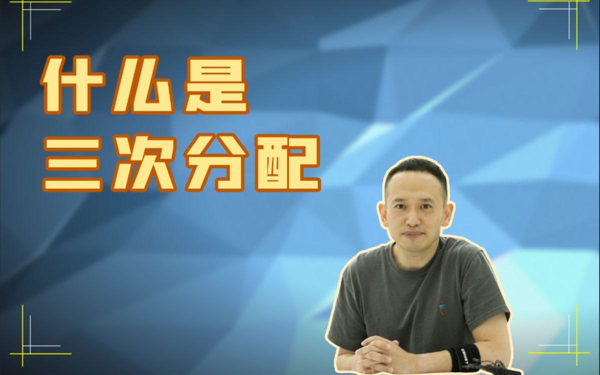 三次分配你真的懂吗?共同富裕再放大招,这些问题一定要知道!