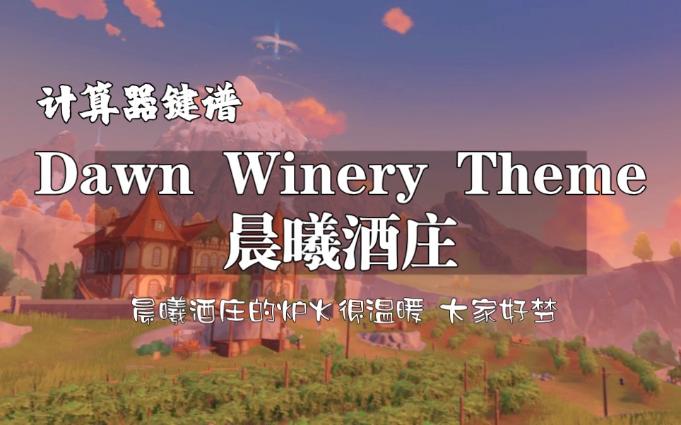 【原神】Dawn Winery Theme 晨曦酒庄 计算器键谱 晨曦酒庄的炉火很...
