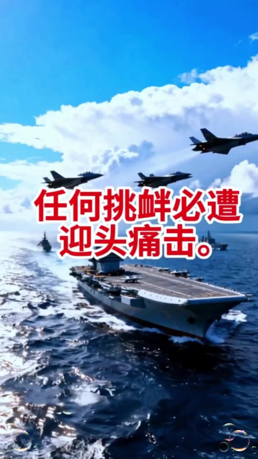 #任何挑衅必遭迎头痛击。 #正能量传递 #航空母舰编队 #今日热点