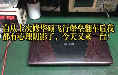 ...上次修华硕飞行堡垒翻车后我都有心理阴影了,今天又来一台,结局如何?