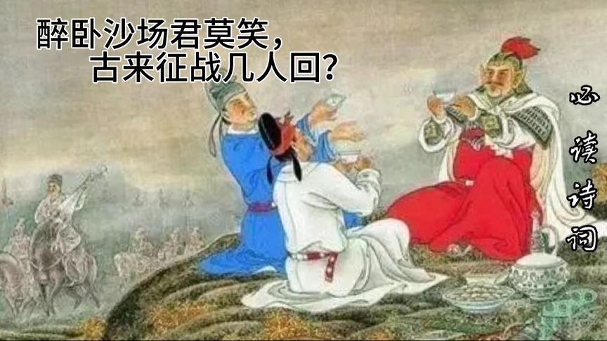 必背古诗,王翰的《凉州词》朗读与赏析 #学浪计划