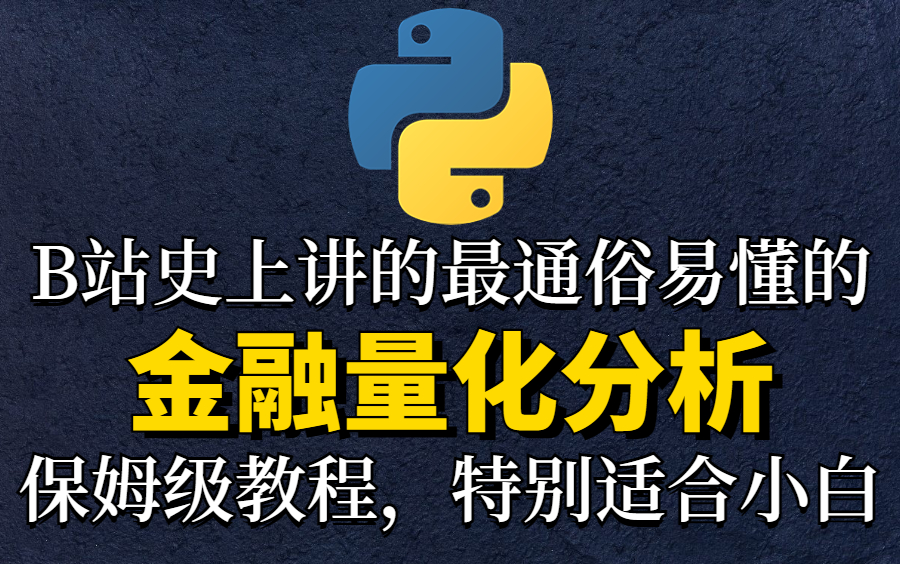 B站史上讲的最通俗易懂的Python金融量化分析,保姆级教程,特别适合...