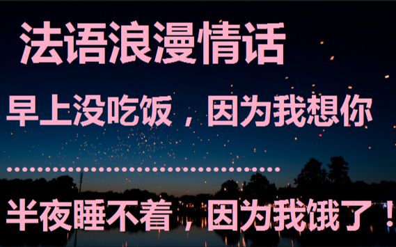 法语浪漫优美的情话表白我想你,想你就要大声说出来 how to say i miss ...