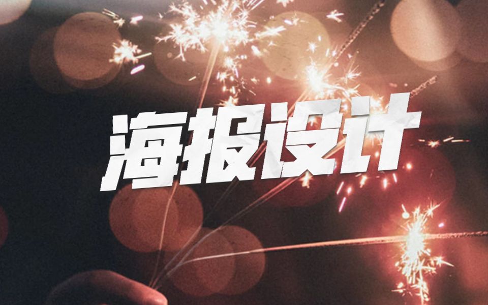 【PS教程】初学者必备!如何制作一张海报学会这3技巧很重要