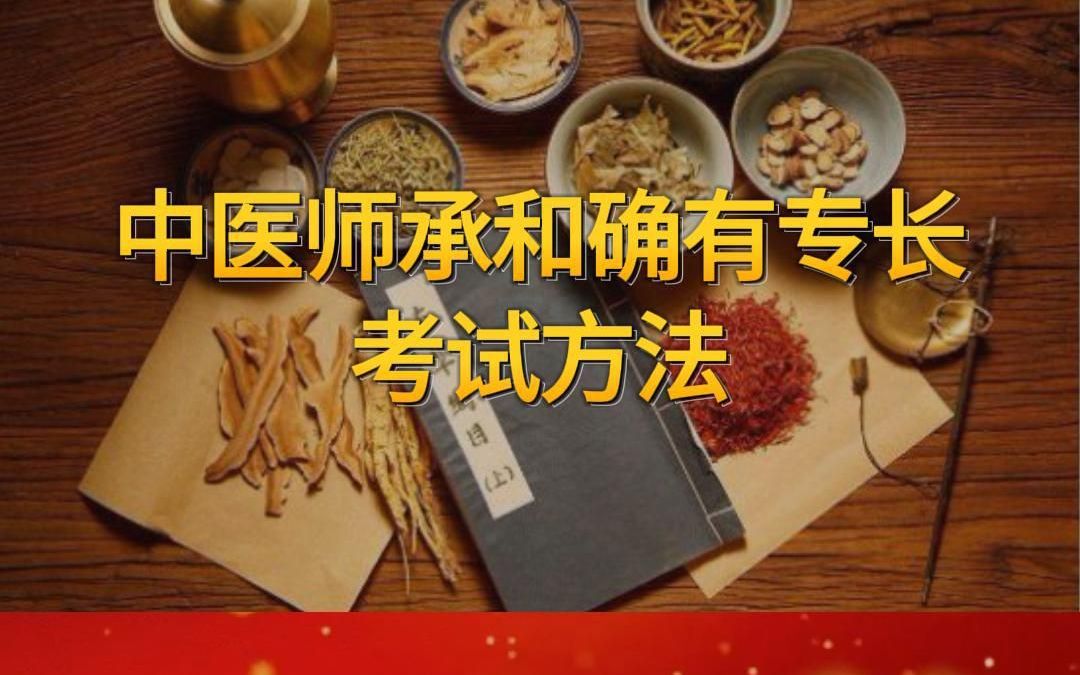 中医师承和确有专长考试方法