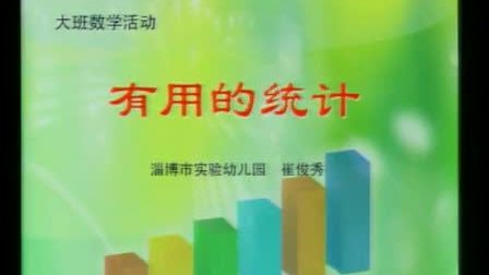 大班数学崔俊秀《有用的统计》幼儿园优质课山东名师教学视频
