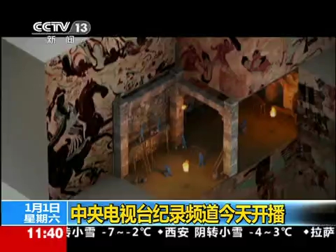[新闻直播间]中央电视台纪录频道今天开播
