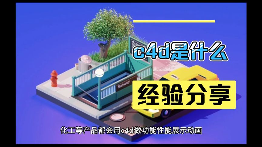 c4d是个什么软件?都是三维建模软件其比max,su软件有那些优势