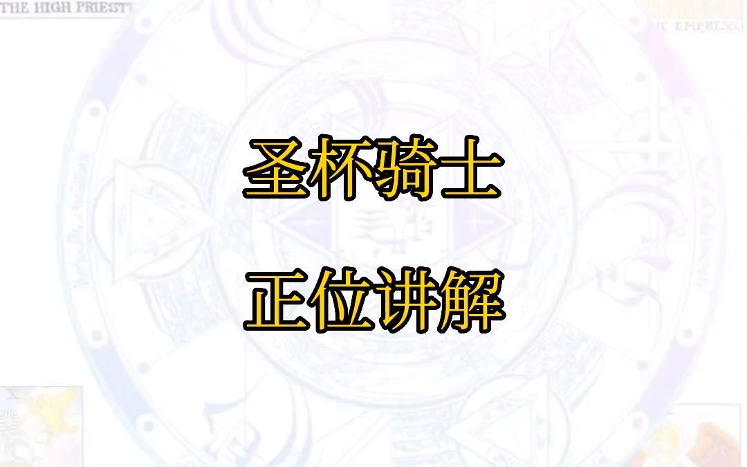 圣杯骑士正位讲解