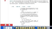 广州纪委教你写举报信,你怎么看?[午间新闻]