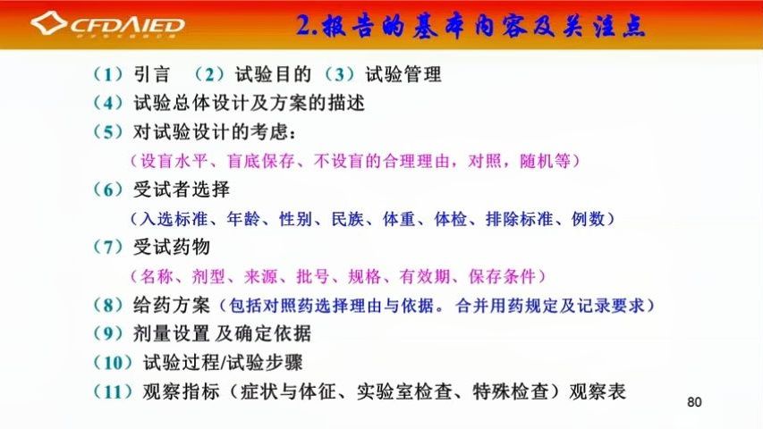 药物临床试验质量管理规范GCP网络培训课程P16