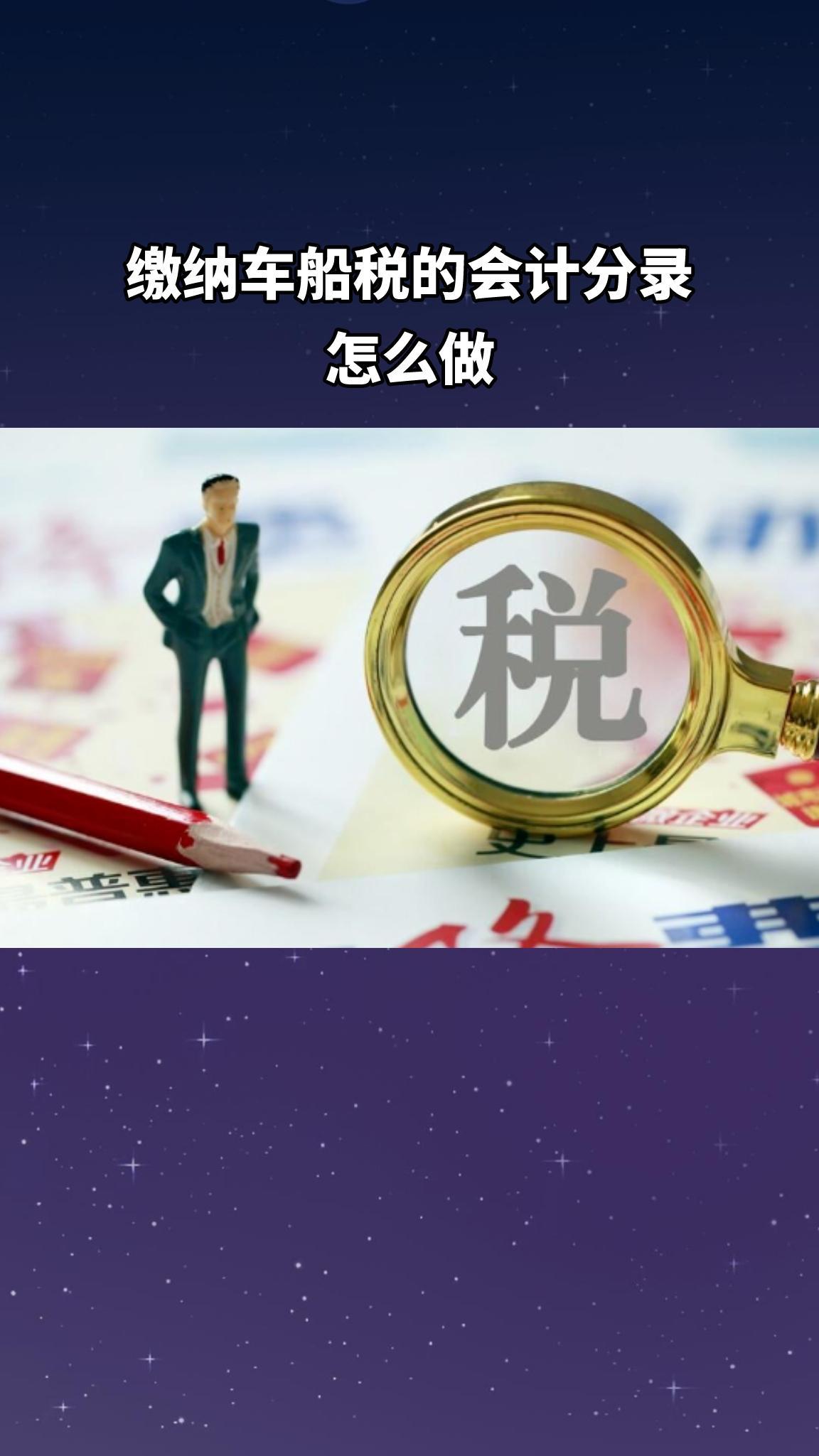 缴纳车船税的会计分录怎么做