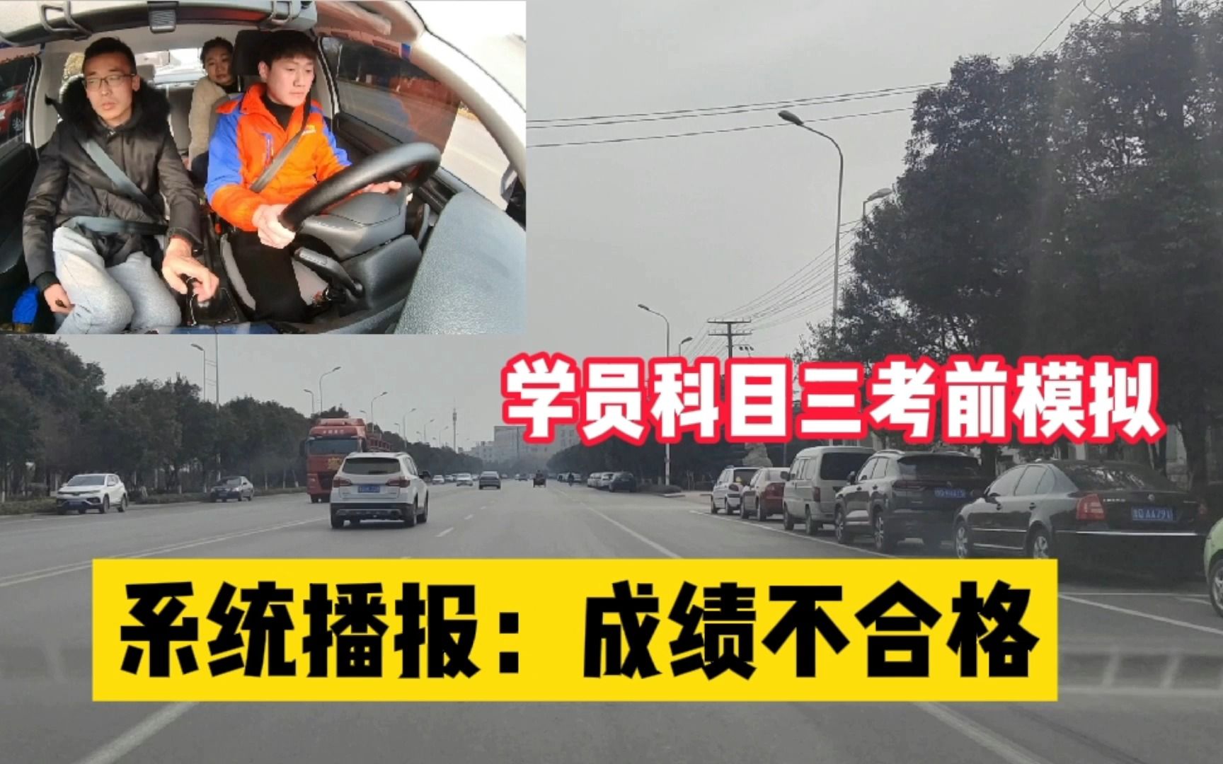 学员科目三考前模拟,语音播报:你的成绩不合格