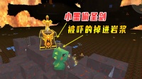 迷你世界:墨渊的火山生存 第10集 小墨去烈焰星偷圣剑,被黑龙吓得掉进...