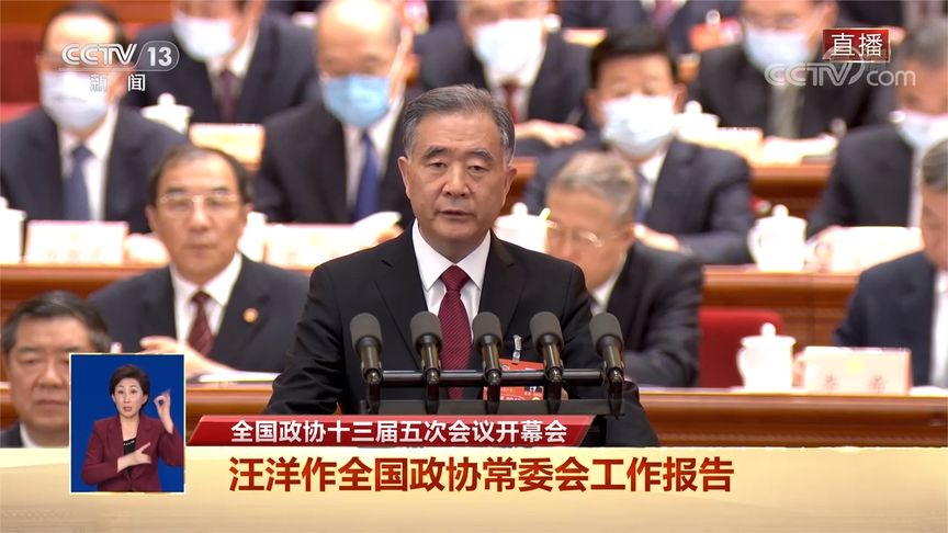 全国政协十三届五次会议开幕会 汪洋作全国政协常委会工作报告