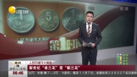 人民币硬币大揭密:新世纪“老三花”变“新三花” 第一时间 171108